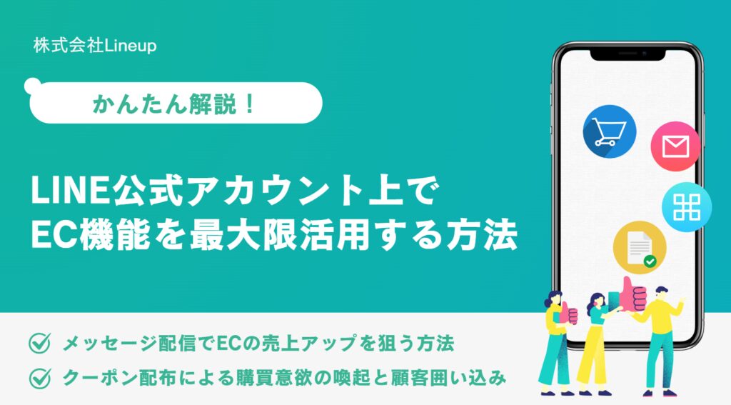【類似サービスも紹介】LINEでネットショップを作れるAtouch（アタッチ）とは？ | Lineupマガジン
